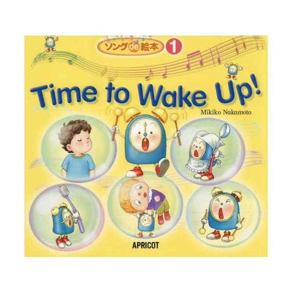 【発売日：2025年02月28日】MikikoNakamoto/著 HidekoKakegawa/〔画〕/Time to Wake Up! (ソングde絵本)、メディア：BOOK、発売日：2025/02、重量：450g、商品コード：NEOB...