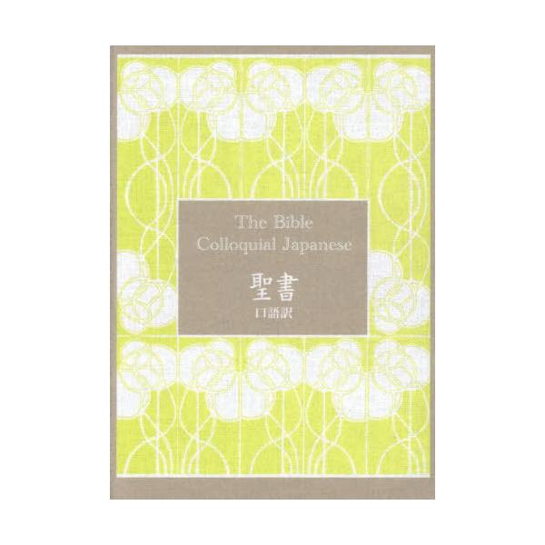 【発売日：2025年10月28日】日本聖書協会/聖書 口語訳、メディア：BOOK、発売日：2025/10、重量：470g、商品コード：NEOBK-3143424、JANコード/ISBNコード：9784820213697