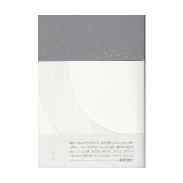 【発売日：2025年09月28日】穂崎円/著/オメラスへ行く、メディア：BOOK、発売日：2025/09、重量：340g、商品コード：NEOBK-3143426、JANコード/ISBNコード：9784910738291