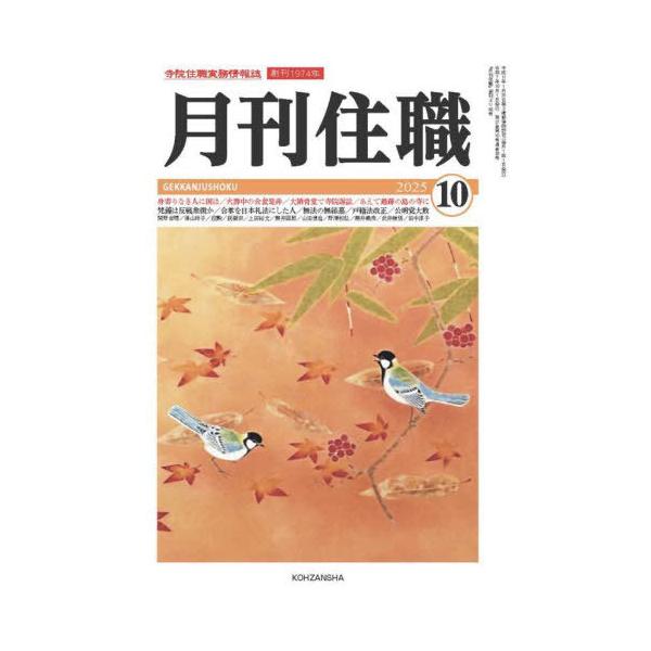 【発売日：2025年10月03日】興山舎/月刊住職 323、メディア：BOOK、発売日：2025/10、重量：470g、商品コード：NEOBK-3143427、JANコード/ISBNコード：9784910408620