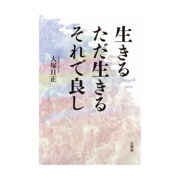 【発売日：2025年10月28日】大塚日正/著/生きるただ生きるそれで良し、メディア：BOOK、発売日：2025/10、重量：470g、商品コード：NEOBK-3143430、JANコード/ISBNコード：9784831857392