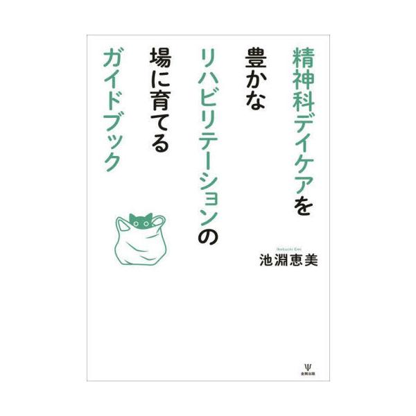 【発売日：2025年10月28日】池淵恵美/著/精神科デイケアを豊かなリハビリテーションの場に育てるガイドブック、メディア：BOOK、発売日：2025/10、重量：500g、商品コード：NEOBK-3143431、JANコード/ISBNコー...