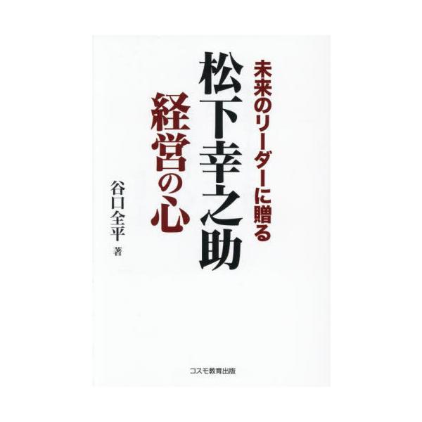【発売日：2025年09月28日】谷口全平/著/未来のリーダーに贈る松下幸之助経営の心、メディア：BOOK、発売日：2025/09、重量：243g、商品コード：NEOBK-3143438、JANコード/ISBNコード：9784904026465
