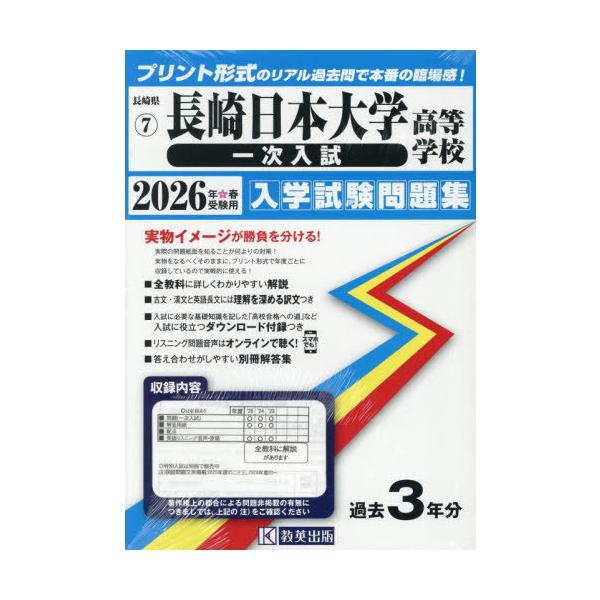 【発売日：2025年10月06日】教英出版/長崎日本大学高等学校 一次入試 入学試験問題集 2026年春受験用 プリント形式のリアル過去問で本番の臨場感! (長崎県 入学試験問題集 7)、メディア：BOOK、発売日：2025/10、重量：5...