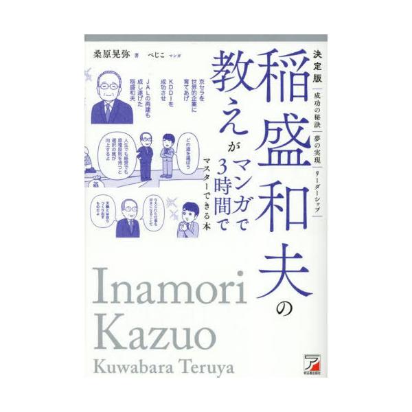 【発売日：2025年10月10日】桑原晃弥/著 べじこ/マンガ/稲盛和夫の教えがマンガで3時間でマスターできる本 決定版、メディア：BOOK、発売日：2025/10、重量：340g、商品コード：NEOBK-3143459、JANコード/IS...