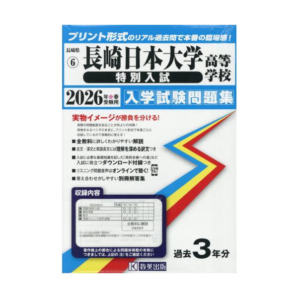 【発売日：2025年10月06日】教英出版/長崎日本大学高等学校 特別入試 入学試験問題集 2026年春受験用 プリント形式のリアル過去問で本番の臨場感! (長崎県 入学試験問題集 6)、メディア：BOOK、発売日：2025/10、重量：5...