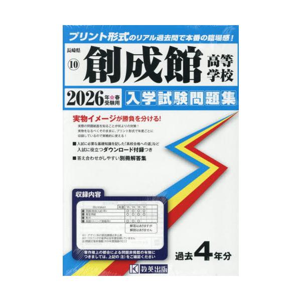 【発売日：2025年10月06日】教英出版/創成館高等学校 入学試験問題集 2026年春受験用 プリント形式のリアル過去問で本番の臨場感! (長崎県 入学試験問題集 10)、メディア：BOOK、発売日：2025/10、重量：500g、商品コ...