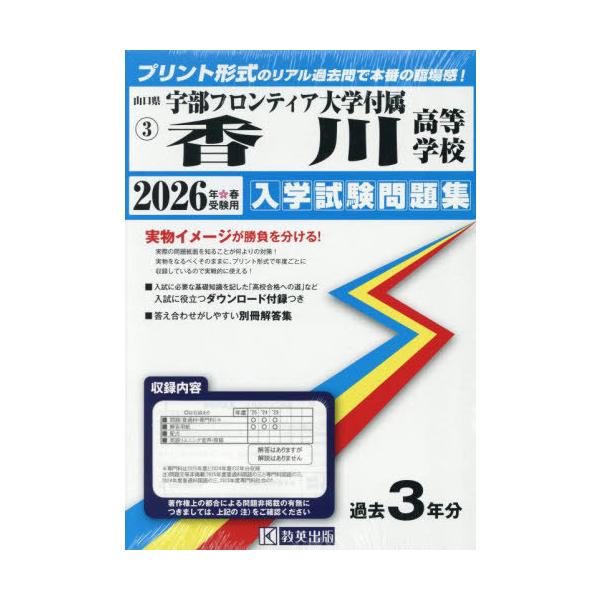 【発売日：2025年10月06日】教英出版/宇部フロンティア大学付属香川高等学校 入学試験問題集 2026年春受験用 プリント形式のリアル過去問で本番の臨場感! (山口県 入学試験問題集 3)、メディア：BOOK、発売日：2025/10、重...
