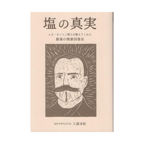 【発売日：2025年09月28日】工藤清敏/著/塩の真実、メディア：BOOK、発売日：2025/09、重量：179g、商品コード：NEOBK-3143471、JANコード/ISBNコード：9784910001555