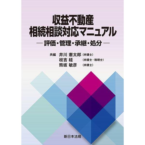 【発売日：2025年09月28日】井川憲太郎枝吉経/収益不動産 相続相談対応マニュアル、メディア：BOOK、発売日：2025/09、重量：340g、商品コード：NEOBK-3143473、JANコード/ISBNコード：9784788295223