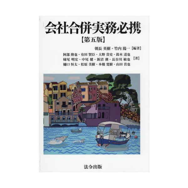 【発売日：2025年09月28日】朝長英樹/編著 竹内陽一/編著 阿部隆也/〔ほか〕著/会社合併実務必携 第5版、メディア：BOOK、発売日：2025/09、重量：500g、商品コード：NEOBK-3143474、JANコード/ISBNコー...