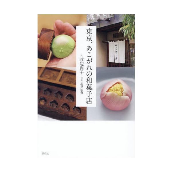 【発売日：2025年10月10日】渡辺尚子/文 高見知香/写真/東京、あこがれの和菓子店、メディア：BOOK、発売日：2025/10、重量：340g、商品コード：NEOBK-3143497、JANコード/ISBNコード：9784473046895