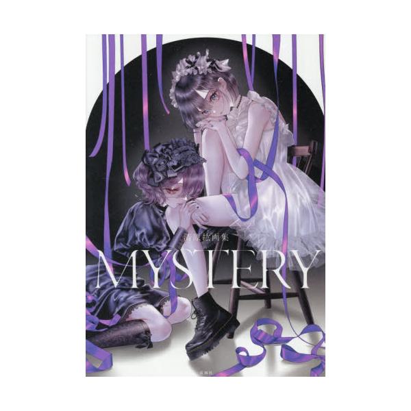 【発売日：2025年11月01日】清原紘/著/MYSTERY 清原紘画集、メディア：BOOK、発売日：2025/11、重量：690g、商品コード：NEOBK-3143506、JANコード/ISBNコード：9784065413647