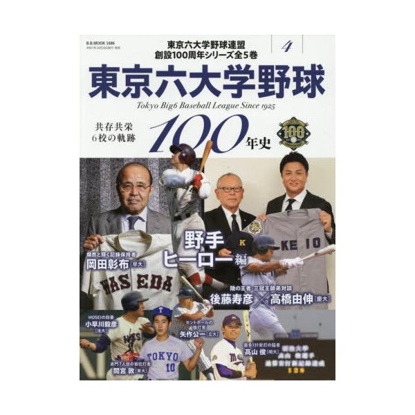 【発売日：2025年10月16日】ベースボール・マガジン社/東京六大学野球100年 4 (B.B.MOOK)、メディア：BOOK、発売日：2025/10、重量：340g、商品コード：NEOBK-3143527、JANコード/ISBNコード：...