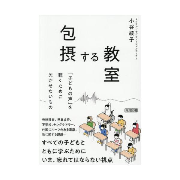 【発売日：2025年10月10日】小谷綾子/著/包摂する教室 「子どもの声」を聴くために欠かせないもの、メディア：BOOK、発売日：2025/10、重量：290g、商品コード：NEOBK-3143586、JANコード/ISBNコード：978...