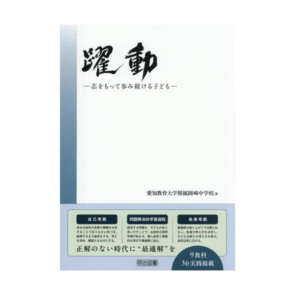 【発売日：2025年10月11日】愛知教育大学附属岡崎中学校/著/躍動 志をもって歩み続ける子ども、メディア：BOOK、発売日：2025/10、重量：450g、商品コード：NEOBK-3143589、JANコード/ISBNコード：97841...