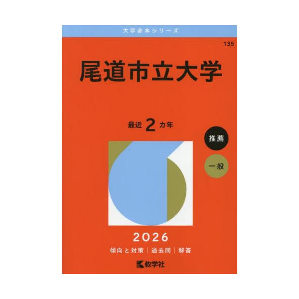 【発売日：2025年10月04日】教学社/尾道市立大学 (2026 大学赤本シリーズ 135)、メディア：BOOK、発売日：2025/10、重量：302g、商品コード：NEOBK-3143601、JANコード/ISBNコード：9784325...