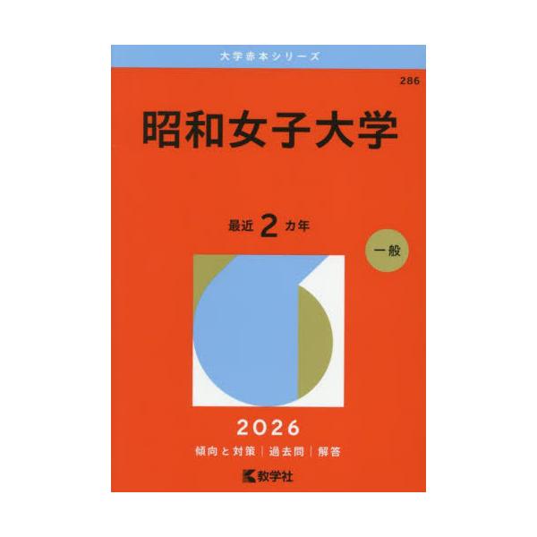 【発売日：2025年10月04日】教学社/昭和女子大学 (2026 大学赤本シリーズ 286)、メディア：BOOK、発売日：2025/10、重量：361g、商品コード：NEOBK-3143602、JANコード/ISBNコード：9784325...