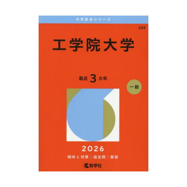 【発売日：2025年10月04日】教学社/工学院大学 (2026 大学赤本シリーズ 259)、メディア：BOOK、発売日：2025/10、重量：450g、商品コード：NEOBK-3143603、JANコード/ISBNコード：97843252...