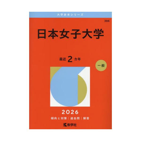 【発売日：2025年10月04日】教学社/日本女子大学 (2026 大学赤本シリーズ 386)、メディア：BOOK、発売日：2025/10、重量：552g、商品コード：NEOBK-3143604、JANコード/ISBNコード：9784325...