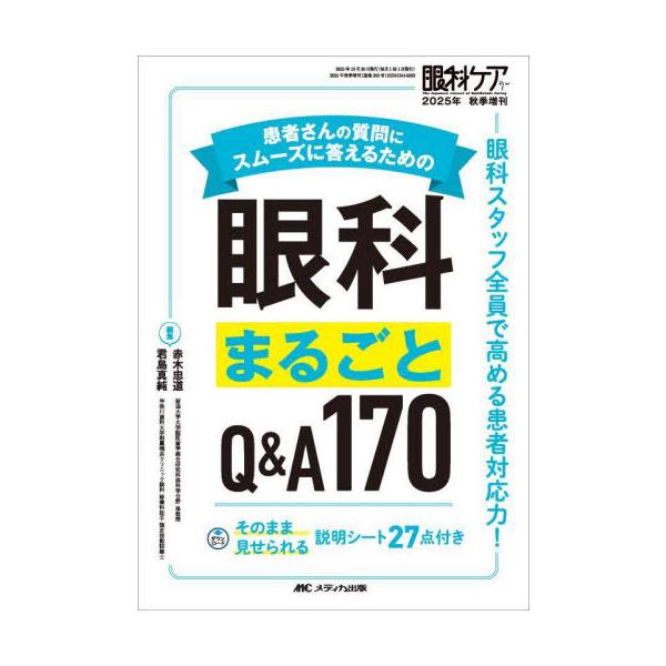 【発売日：2025年10月28日】赤木忠道/編集 君島真純/編集/患者さんの質問にスムーズに答えるための眼科まるごとQ&amp;A170 眼科スタッフ全員で高める患者対応力!、メディア：BOOK、発売日：2025/10、重量：500g、商品...