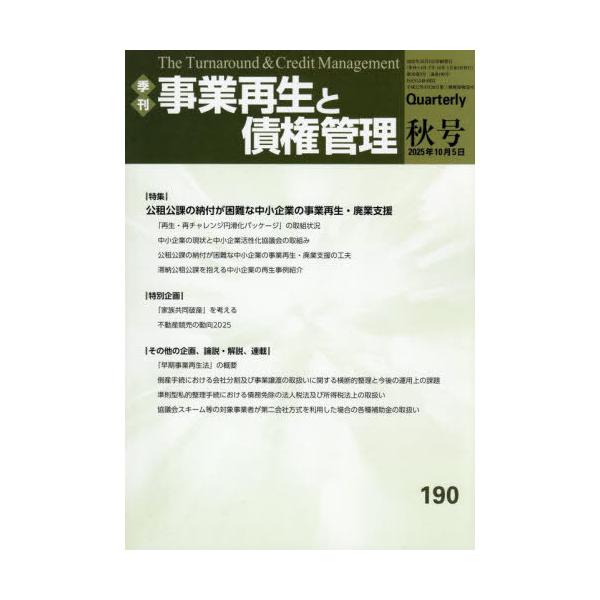 【発売日：2025年10月10日】金融財政事情研究会/事業再生と債権管理 第190号、メディア：BOOK、発売日：2025/10、重量：500g、商品コード：NEOBK-3143609、JANコード/ISBNコード：9784322145755