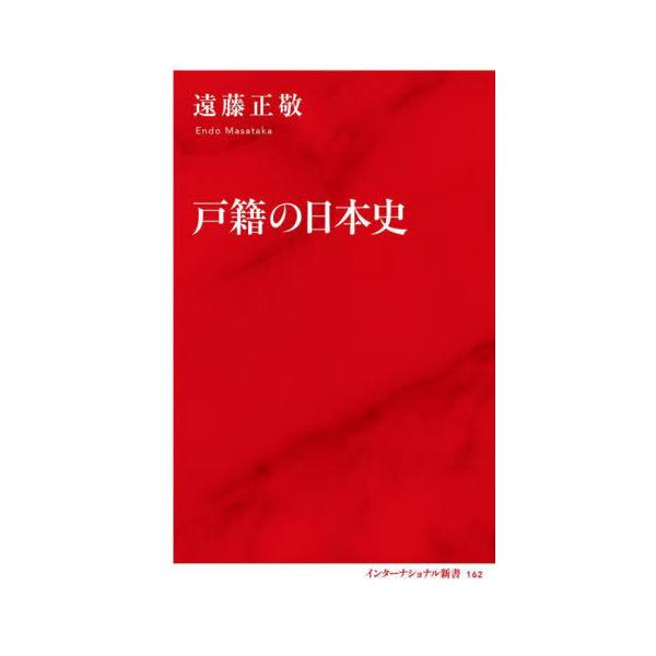【発売日：2025年10月05日】遠藤正敬/著/戸籍の日本史 (インターナショナル新書)、メディア：BOOK、発売日：2025/10、重量：190g、商品コード：NEOBK-3143620、JANコード/ISBNコード：9784797681628
