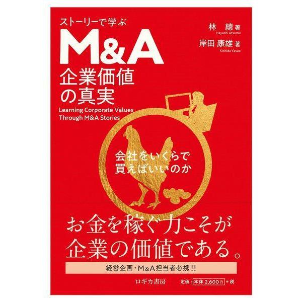 【発売日：2025年10月10日】林總/著 岸田康雄/著/ストーリーで学ぶM&amp;A企業価値の真実 会社をいくらで買えばいいのか、メディア：BOOK、発売日：2025/10、重量：365g、商品コード：NEOBK-3143645、JAN...