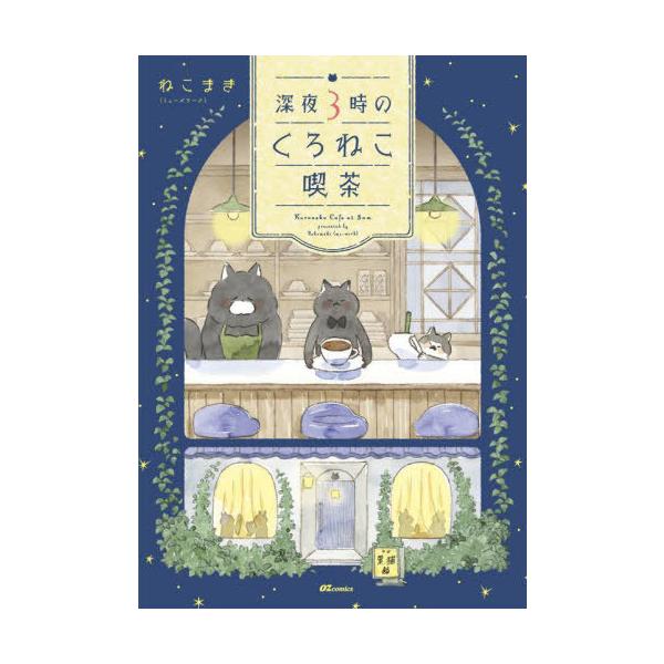 【発売日：2025年10月10日】ねこまき(ミューズワーク)/著/深夜3時のくろねこ喫茶 (OZ)、メディア：BOOK、発売日：2025/10、重量：340g、商品コード：NEOBK-3143649、JANコード/ISBNコード：97848...