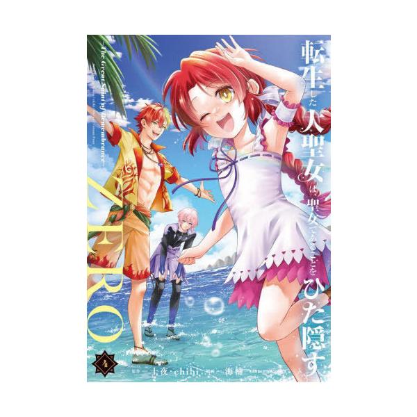 【発売日：2025年10月09日】十夜/原作 chibi/原作 海楠/漫画/転生した大聖女は、聖女であることをひた隠すZERO The Great Saint of Remembrance 4 (アーススターコミックス)、メディア：BOOK...