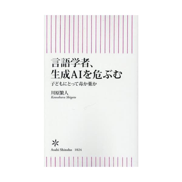 【発売日：2025年10月10日】川原繁人/著/言語学者、生成AIを危ぶむ 子どもにとって毒か薬か (朝日新書)、メディア：BOOK、発売日：2025/10、重量：190g、商品コード：NEOBK-3143665、JANコード/ISBNコー...