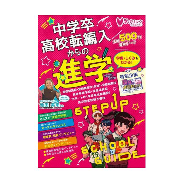 【発売日：2025年09月28日】学びリンク/中学卒・高校転編入からの進学 ステップアップスクールガイド 2026、メディア：BOOK、発売日：2025/09、重量：340g、商品コード：NEOBK-3143668、JANコード/ISBNコ...