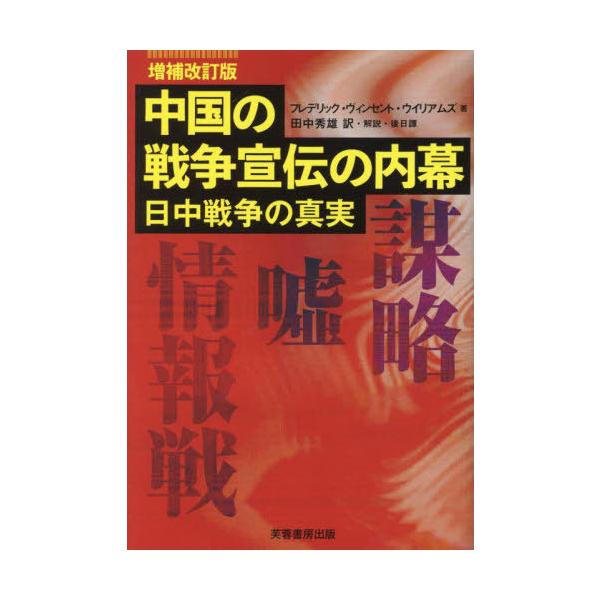 【発売日：2025年10月11日】フレデリック・ヴィンセント・ウイリアムズ/著 田中秀雄/訳・解説・後日譚/中国の戦争宣伝の内幕 日中戦争の真実 / 原タイトル:Behind the News in China、メディア：BOOK、発売日：...