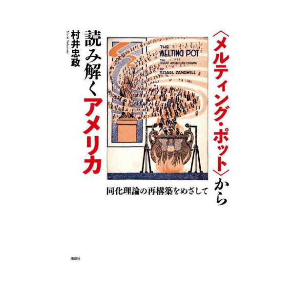 【発売日：2025年09月28日】村井忠政/著/〈メルティング・ポット〉から読み解くアメ、メディア：BOOK、発売日：2025/09、重量：500g、商品コード：NEOBK-3143689、JANコード/ISBNコード：9784833141666
