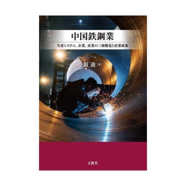 【発売日：2025年08月28日】銀迪/著/中国鉄鋼業、メディア：BOOK、発売日：2025/08、重量：450g、商品コード：NEOBK-3143691、JANコード/ISBNコード：9784830952999