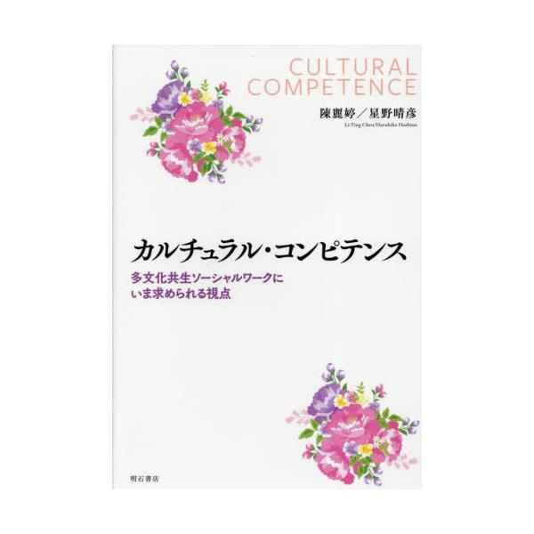 【発売日：2025年10月12日】陳麗【ティン】/著 星野晴彦/著/カルチュラル・コンピテンス 多文化共生ソーシャルワークにいま求められる視点、メディア：BOOK、発売日：2025/10、重量：500g、商品コード：NEOBK-314369...