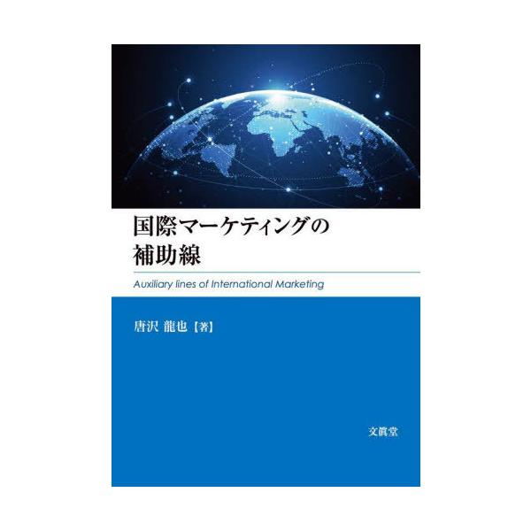 【発売日：2025年09月28日】唐沢龍也/著/国際マーケティングの補助線、メディア：BOOK、発売日：2025/09、重量：340g、商品コード：NEOBK-3143695、JANコード/ISBNコード：9784830952968