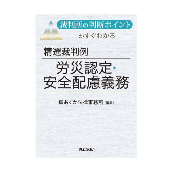 【発売日：2025年10月11日】隼あすか法律事務所/編集/裁判所の判断ポイントがすぐわかる精選裁判例労災認定・安全配慮義務、メディア：BOOK、発売日：2025/10、重量：500g、商品コード：NEOBK-3143706、JANコード/...