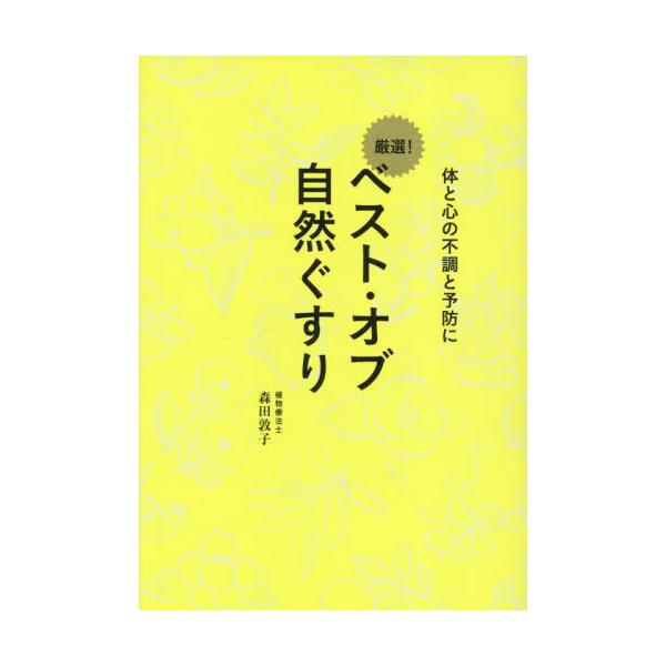 【発売日：2025年10月11日】森田敦子/著/ベスト・オブ自然ぐすり 体と心の不調と予防に、メディア：BOOK、発売日：2025/10、重量：298g、商品コード：NEOBK-3143728、JANコード/ISBNコード：97848470...