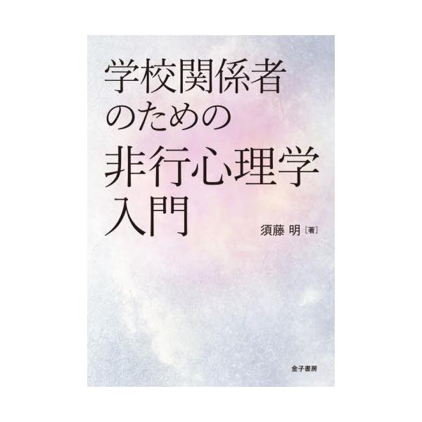【発売日：2025年10月12日】須藤明/著/学校関係者のための非行心理学入門、メディア：BOOK、発売日：2025/10、重量：450g、商品コード：NEOBK-3143729、JANコード/ISBNコード：9784760824625