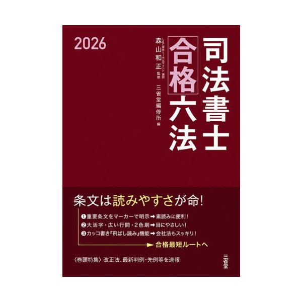 【発売日：2025年10月11日】森山和正/監修 三省堂編修所/編/司法書士合格六法 2026、メディア：BOOK、発売日：2025/10、重量：600g、商品コード：NEOBK-3143752、JANコード/ISBNコード：9784385...