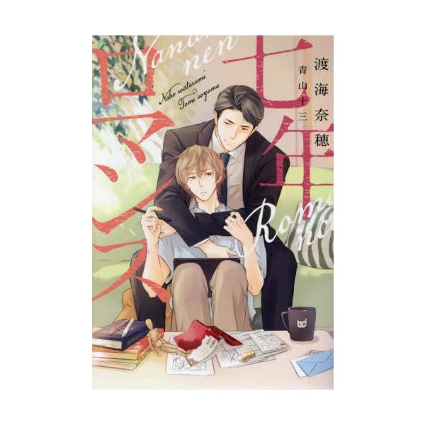 【発売日：2025年10月10日】渡海奈穂/著/七年ロマンス (新書館ディアプラス文庫)、メディア：BOOK、発売日：2025/10、重量：250g、商品コード：NEOBK-3143759、JANコード/ISBNコード：9784403526381