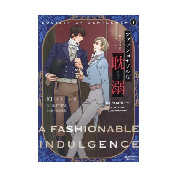 【発売日：2025年10月10日】KJ・チャールズ/著 鶯谷祐実/訳/ファッショナブルな耽溺 / 原タイトル:A FASHIONABLE INDULGENCE (モノクローム・ロマンス文庫 52 紳士の世界シリーズ 1)、メディア：BOOK...
