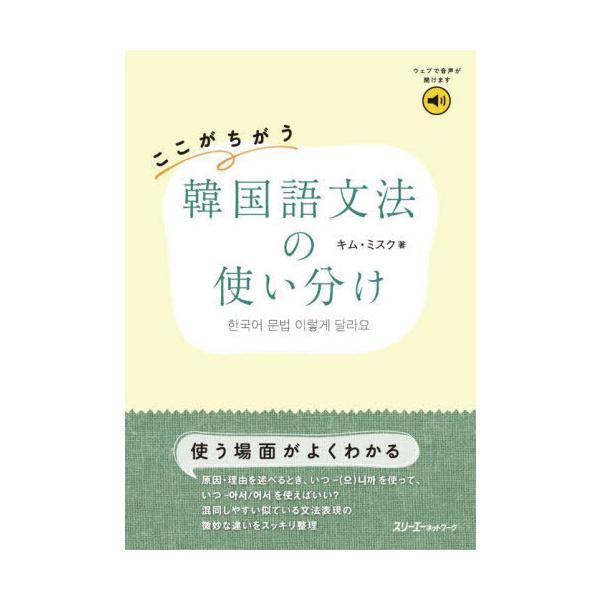 【発売日：2025年10月12日】キムミスク/著/ここがちがう韓国語文法の使い分け、メディア：BOOK、発売日：2025/10、重量：450g、商品コード：NEOBK-3143769、JANコード/ISBNコード：9784883199693