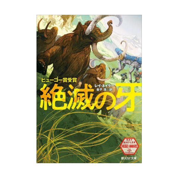 【発売日：2025年10月10日】レイ・ネイラー/著 金子浩/訳/絶滅の牙 / 原タイトル:THE TUSKS OF EXTINCTION (創元SF文庫)、メディア：BOOK、発売日：2025/10、重量：250g、商品コード：NEOBK...