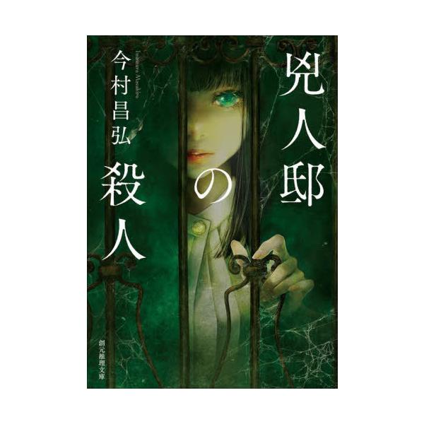 【発売日：2025年10月10日】今村昌弘/著/兇人邸の殺人 (創元推理文庫)、メディア：BOOK、発売日：2025/10、重量：250g、商品コード：NEOBK-3143777、JANコード/ISBNコード：9784488466138