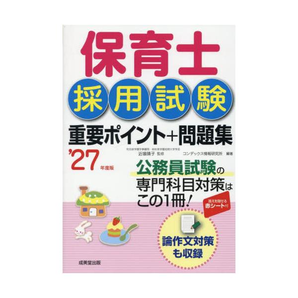 【発売日：2025年10月11日】近喰晴子/監修 コンデックス情報研究所/編著/保育士採用試験重要ポイント+問題集 ’27年度版、メディア：BOOK、発売日：2025/10、重量：340g、商品コード：NEOBK-3143789、JANコー...