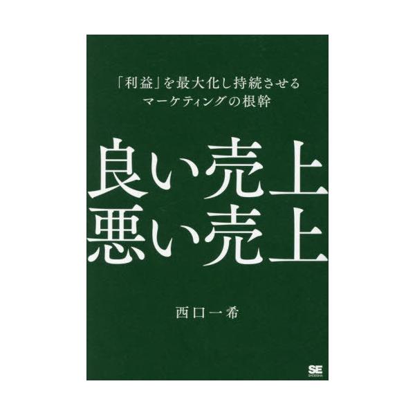 【発売日：2025年10月10日】西口一希/著/良い売上悪い売上 「利益」を最大化し持続させるマーケティングの根幹 (MarkeZine)、メディア：BOOK、発売日：2025/10、重量：463g、商品コード：NEOBK-3143794、...