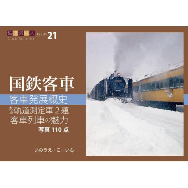 【発売日：2025年10月12日】いのうえこーいち/著/客車発展概史木造軌道測定車2題客車列車の魅力 (鉄道趣味人 21 国鉄客車)、メディア：BOOK、発売日：2025/10、重量：340g、商品コード：NEOBK-3143796、JAN...