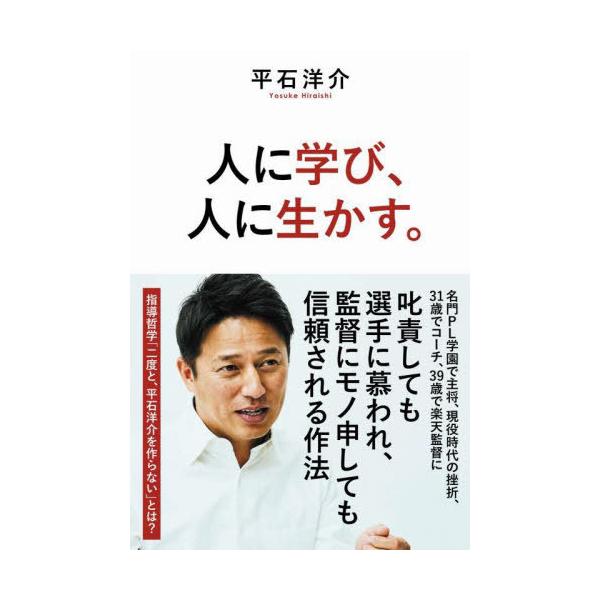 【発売日：2025年10月11日】平石洋介/著/人に学び、人に生かす。 (SYNCHRONOUS)、メディア：BOOK、発売日：2025/10、重量：340g、商品コード：NEOBK-3143806、JANコード/ISBNコード：97848...